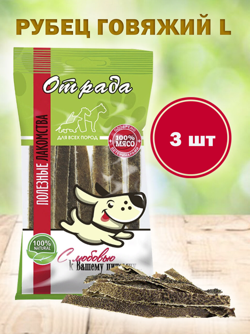Лакомство для собак "Отрада", рубец говяжий, L, 3 упаковки.