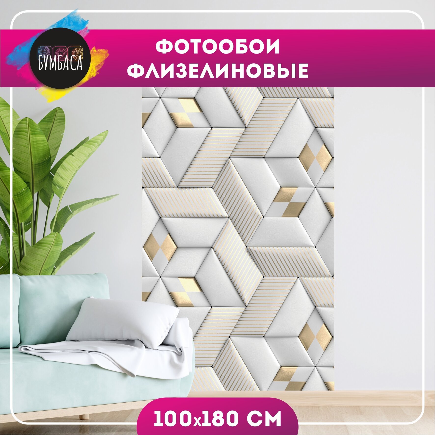 Фотообои флизелиновые Геометрия 3D. Кожа с золотом 100х180 см