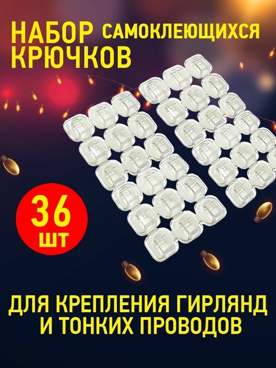 Держатели для гирлянд и проводов самоклеящиеся прозрачные. 36 штук