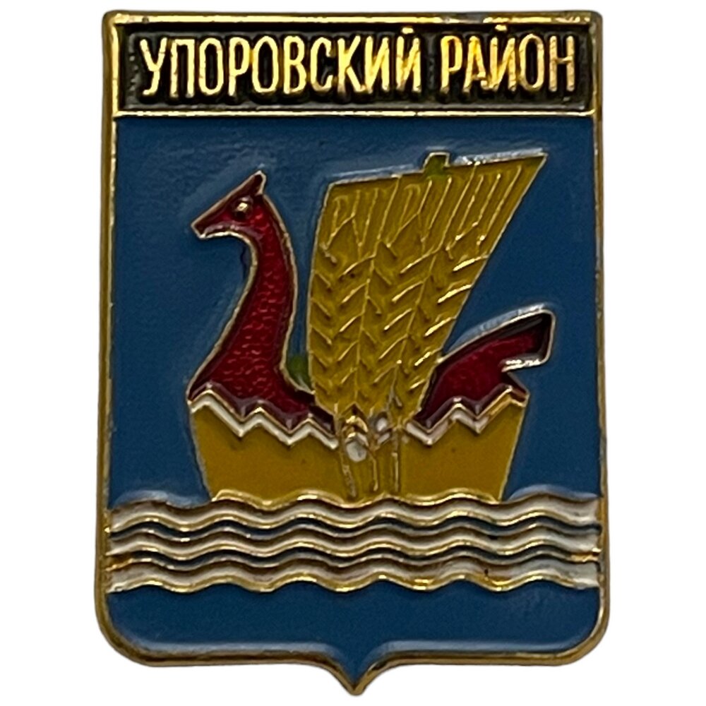 Знак "Упоровский район. Гербы Тюменской области" Россия 1991-2000 гг. (родник)