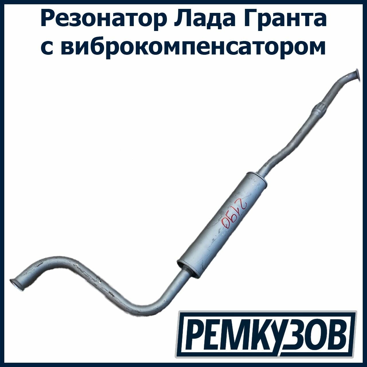 Резонатор Лада Гранта, Калина 2 с виброкомпенсатором (Lada Granta ВАЗ 2190)