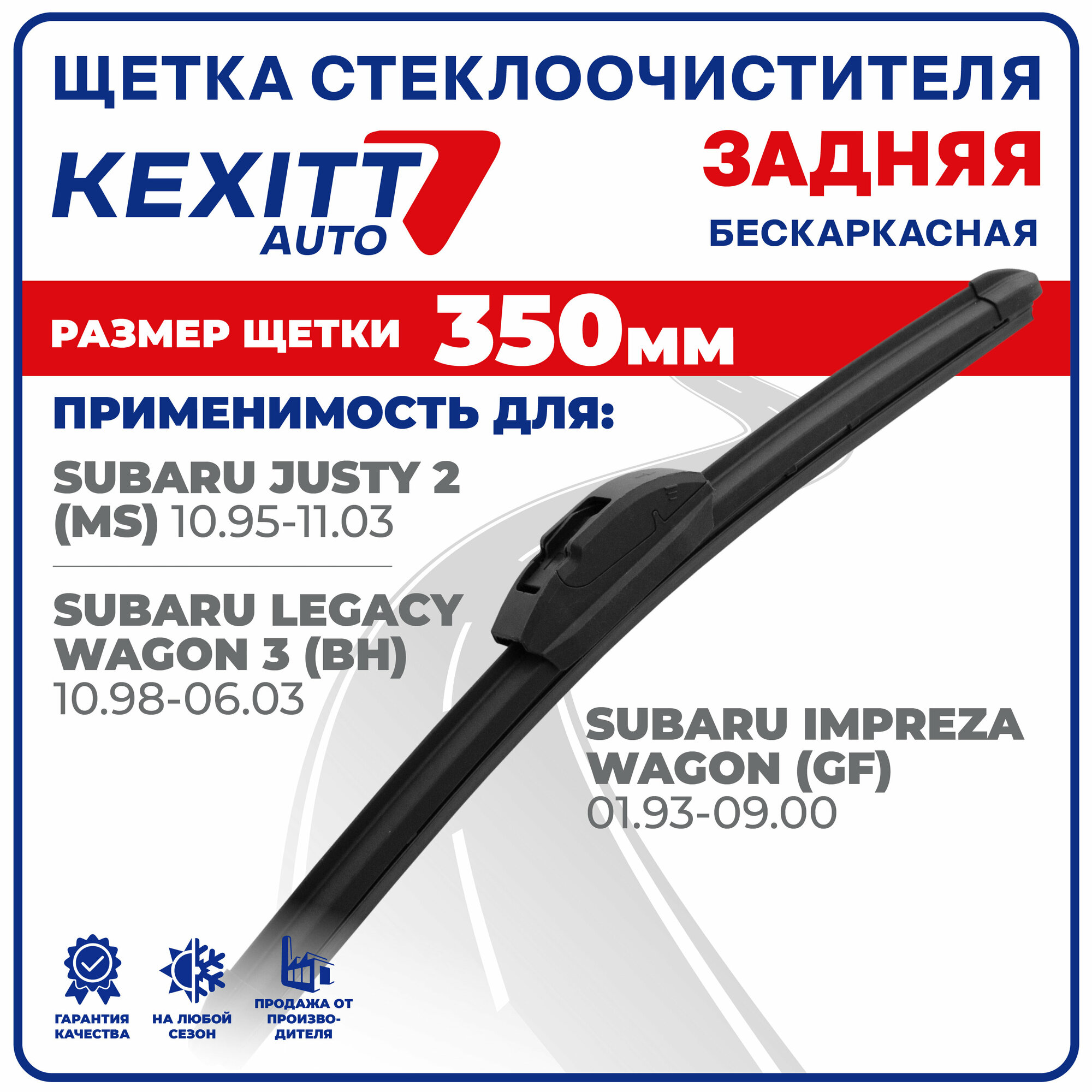 350 мм. Щетка бескаркасная задняя KEXITT дворник на Subaru Justy 2; Субару Джасти 2 Legacy Wagon 3 Субару Легаси Вагон 3 Impreza Wagon Импреза Вагон