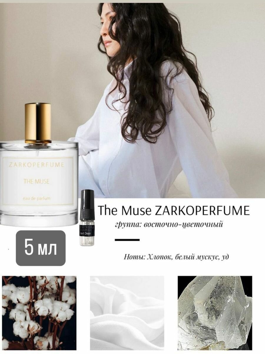 Пробники духов ZARKOPERFUME The Muse