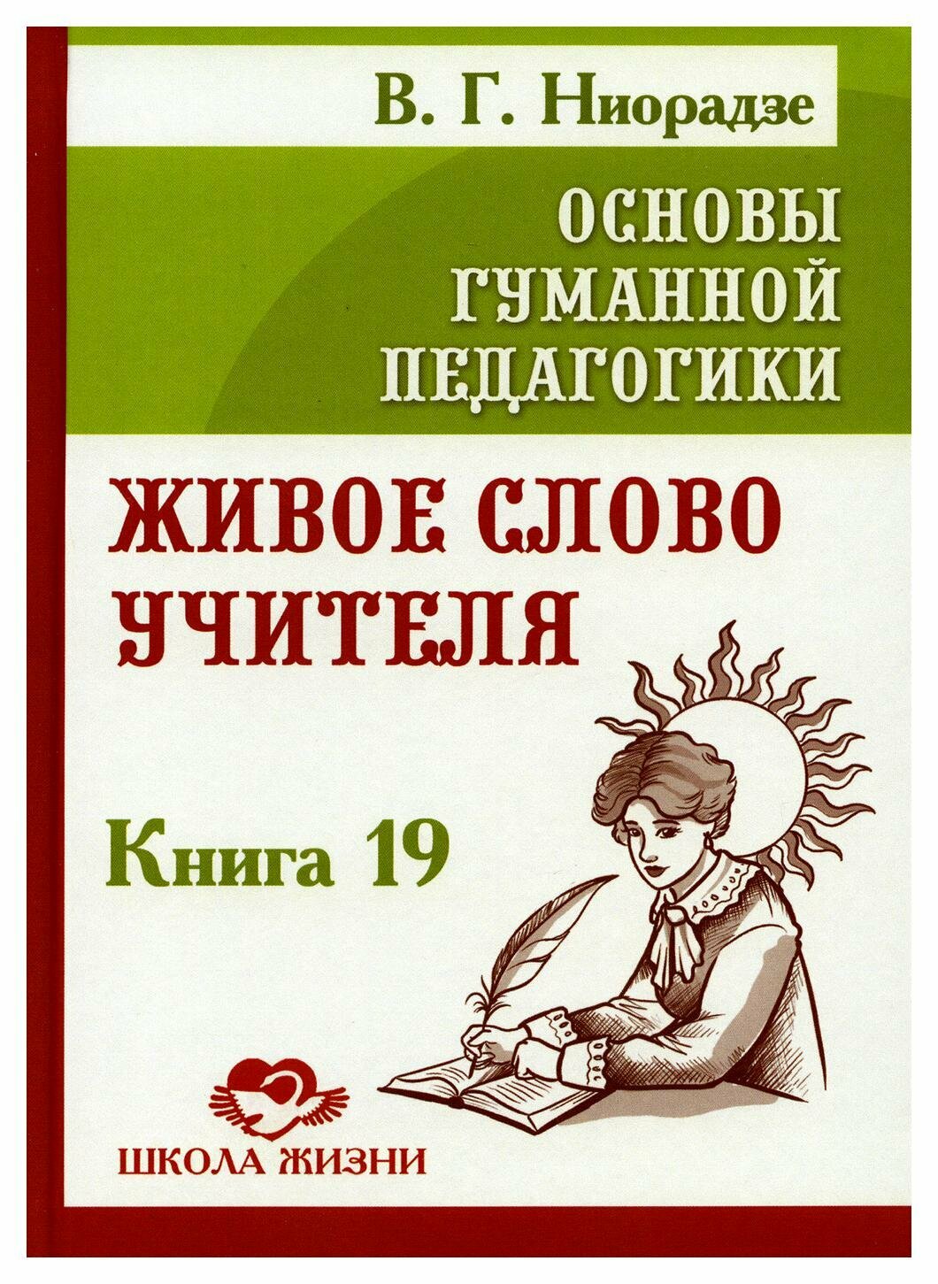 Основы гуманной педагогики: Кн. 19: Живое слово учителя. Ниорадзе В. Г. Амрита-Русь