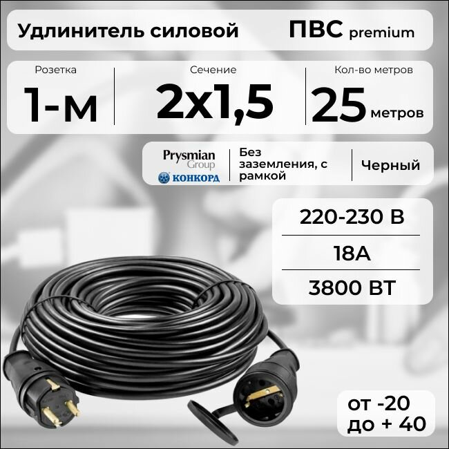 Удлинитель силовой "PREMIUM CABLE" на рамке, электрический 25 м кабель ПВС 2х1,5 черный ГОСТ