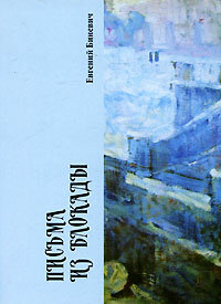 Письма из блокады