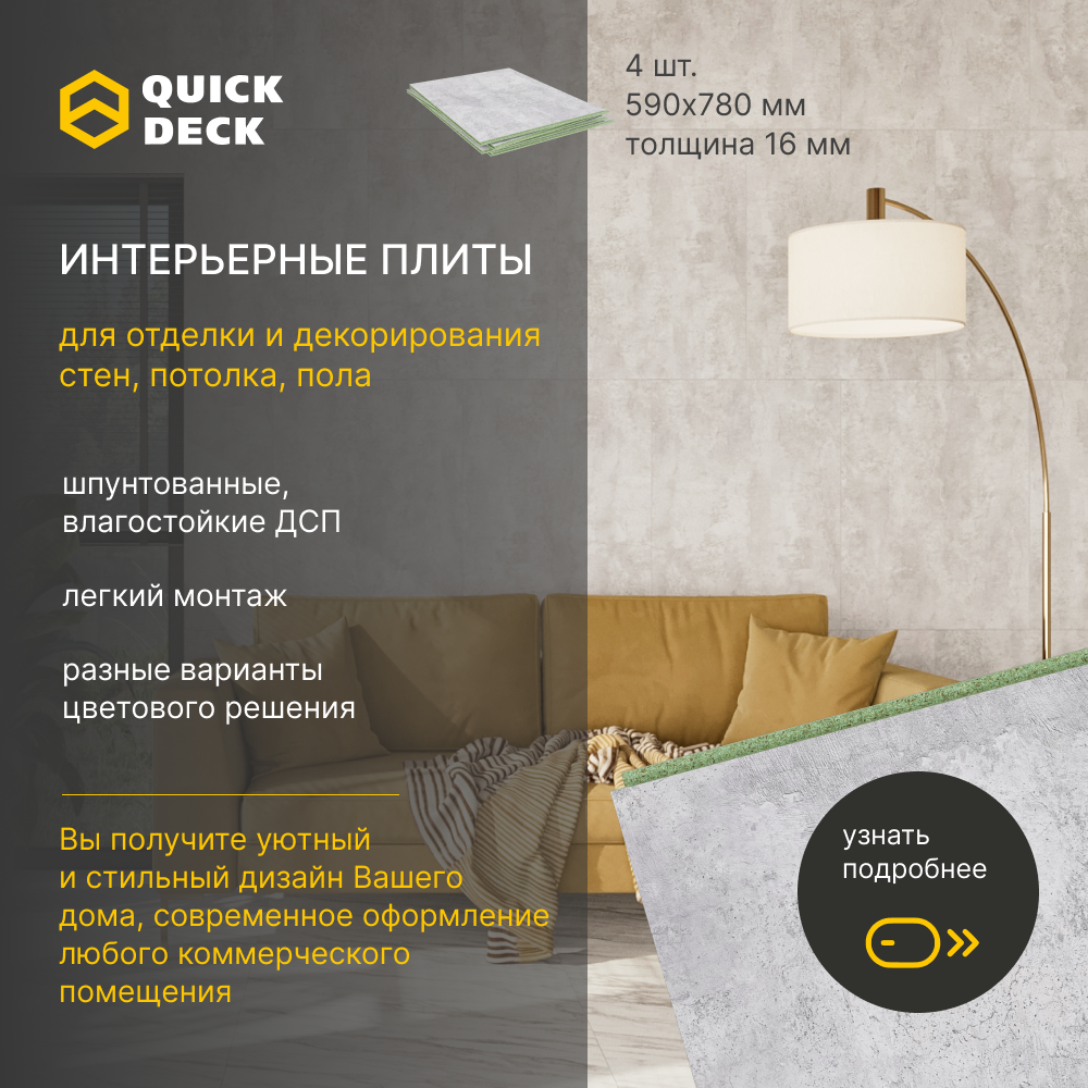Интерьерные плиты для отделки стен, потолка, пола, стеновые панели, ДСП (древесно-стружечные плиты) Quick Deck Квик дек Бетон Светлый 780х590 мм толщина 16 мм 4 шт.