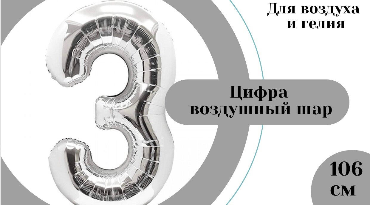 Цифра надувная, фольгированая. 106 см. Серебро.