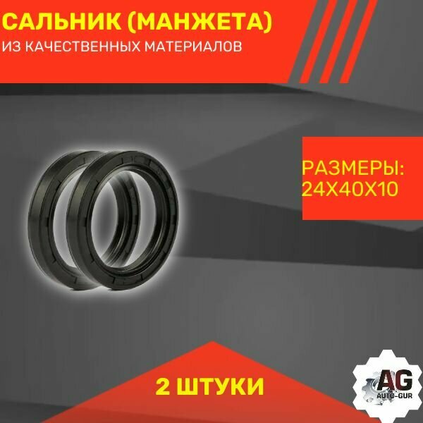 Сальник Манжета армированная 24х40х10 ТС 2 штуки