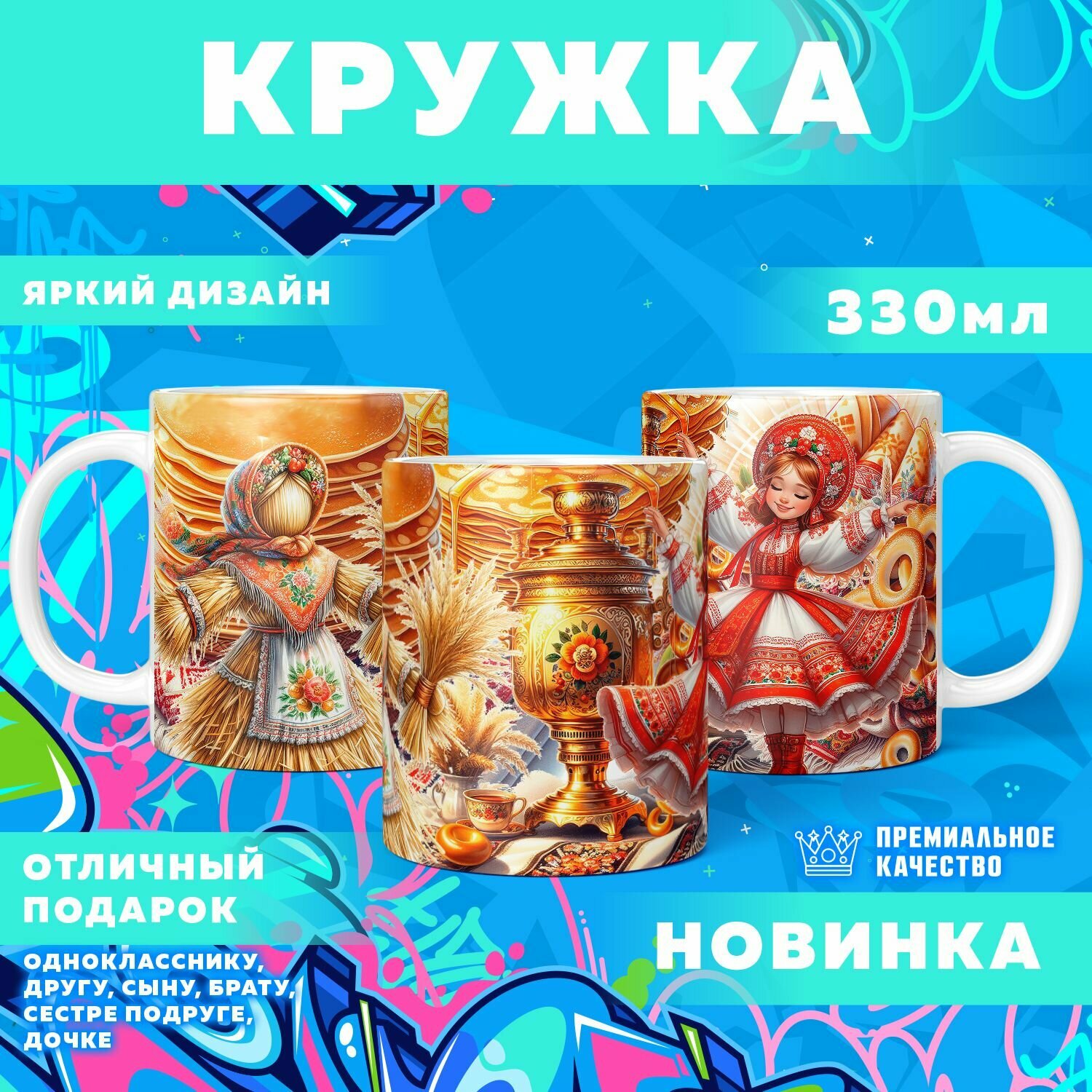 Кружка "Широкая масленица" PrintMania 330мл