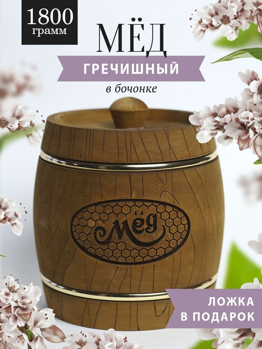 Гречишный мед 1800 г в коричневом деревянном бочонке, В15