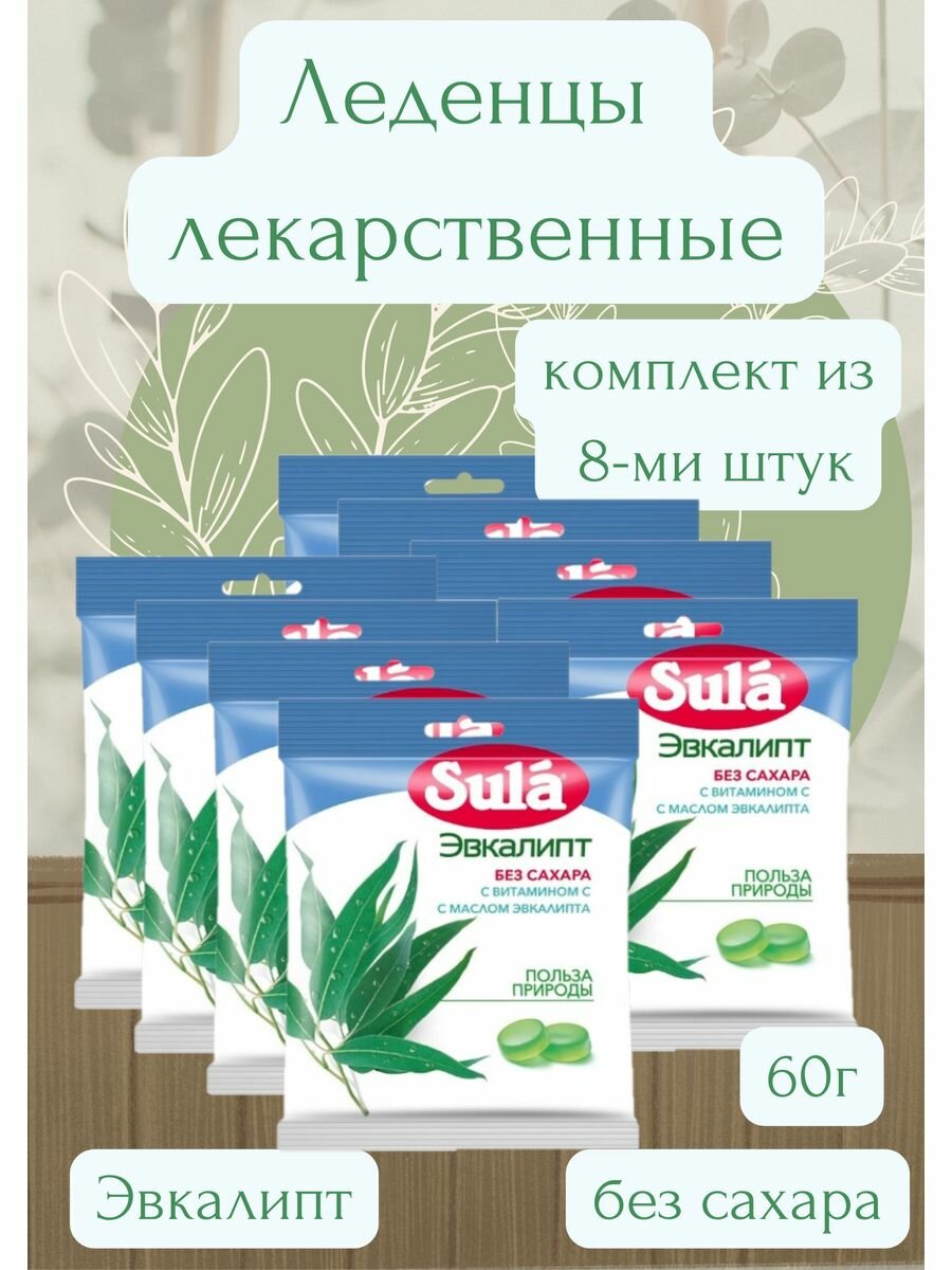 Леденцы лекарственные без сахара со вкусом эвкалипт 8уп