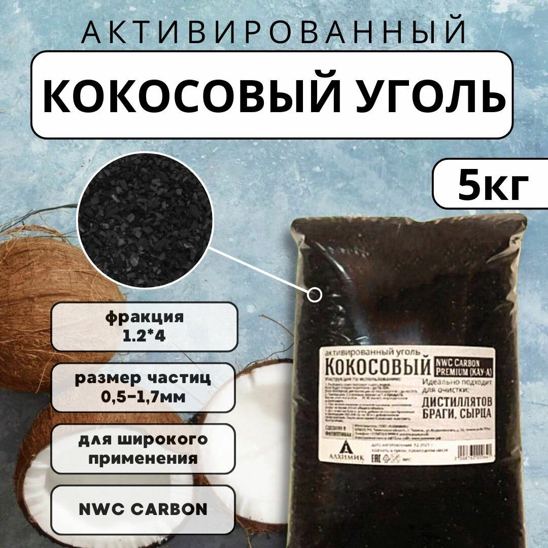 Уголь Кокосовый Для Очистки Самогона Nwc Carbon Premium, фракция 0.4 - 1.2 мм - 5 КГ