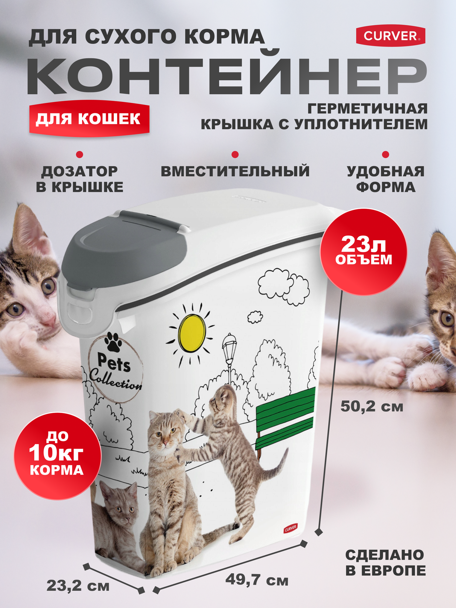 Контейнер для сухого корма кошек, большой с дозатором, Curver Pets Friends 23 литра, 3882 кошки new