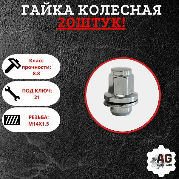 Гайка колёсная М14x1.5x37.5 хром пресс-шайба, ключ 21 20 штук