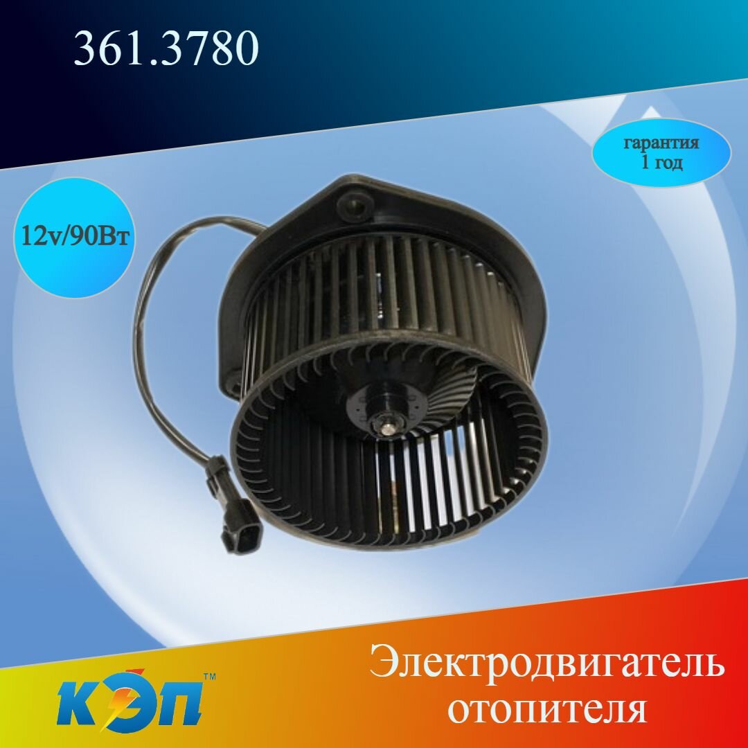 361.3780 12В/90Вт (КЭП) Электродвигатель отопителя с крыльчаткой и жгут с АМР