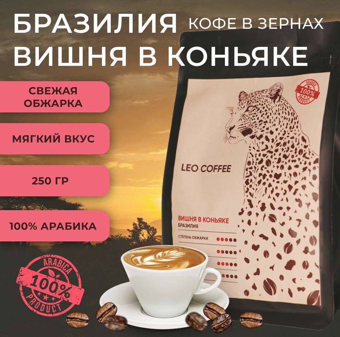 Кофе в зернах арома, вишня В коньяке, 250 г, 100% арабика, "LEO COFFEE"
