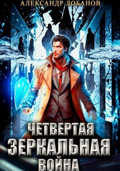 Четвёртая зеркальная война [Цифровая книга]