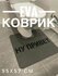 Коврик в туалет EVA