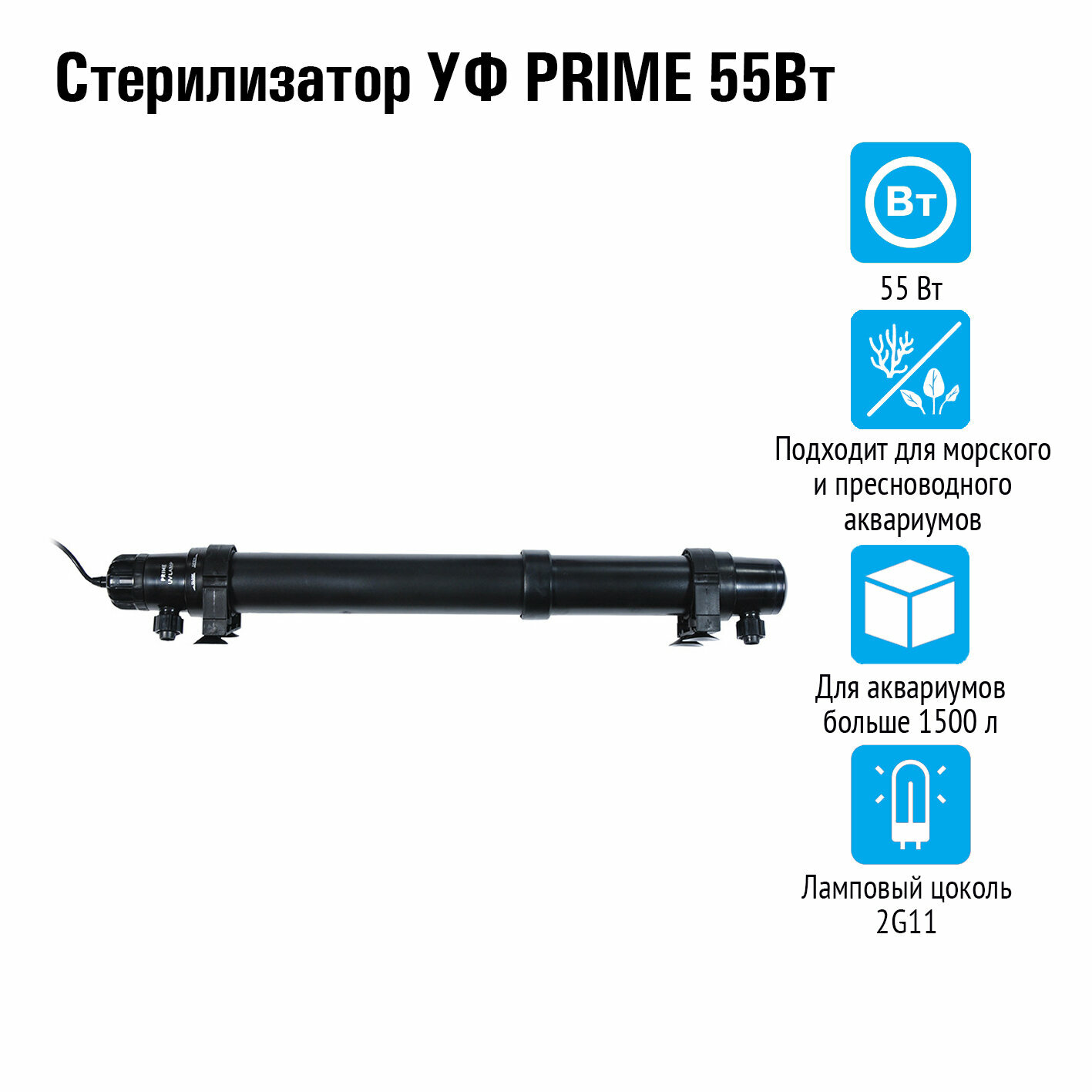 Ультрафиолетовый стерилизатор Prime 55 Вт