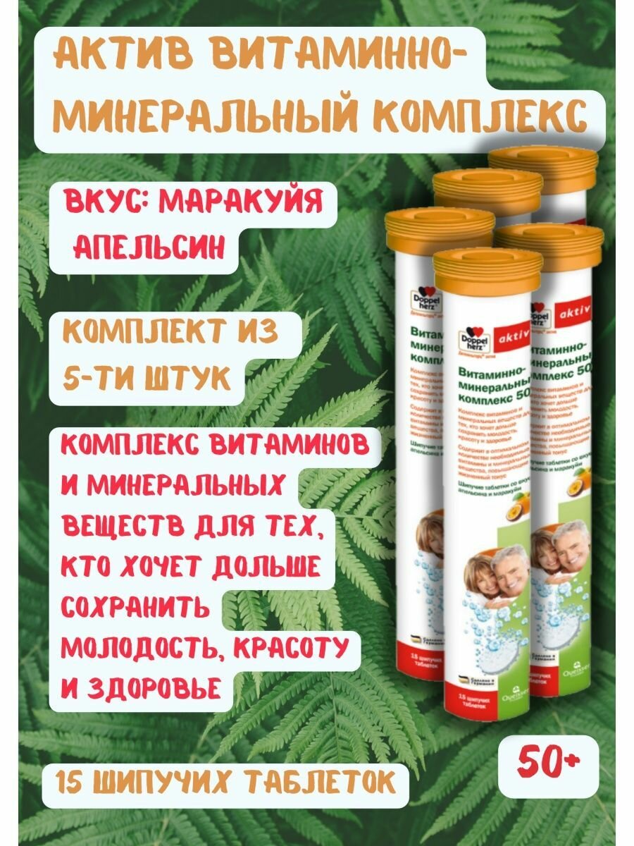 Шипучие витамины 50+ для сохранения молодости