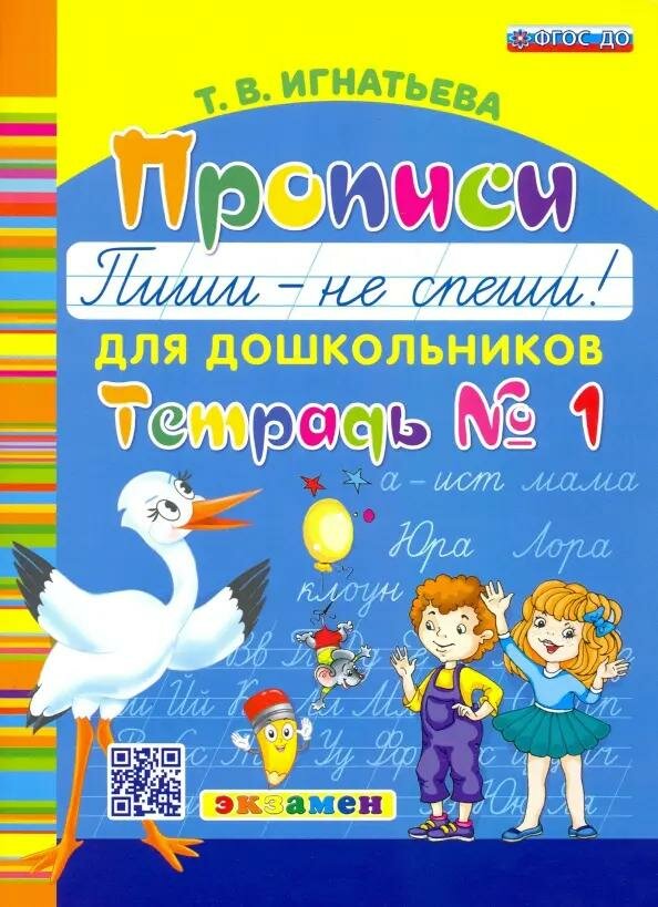 Прописи Экзамен Пиши - не спеши. Тетрадь 1. Букварь дошкольника. 2020 год, Т. В. Игнатьева