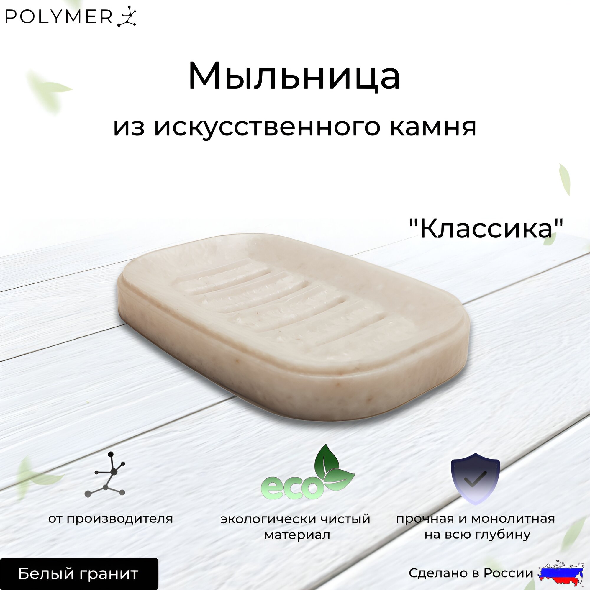 Мыльница для ванной из искусственного камня -"Классика", белая