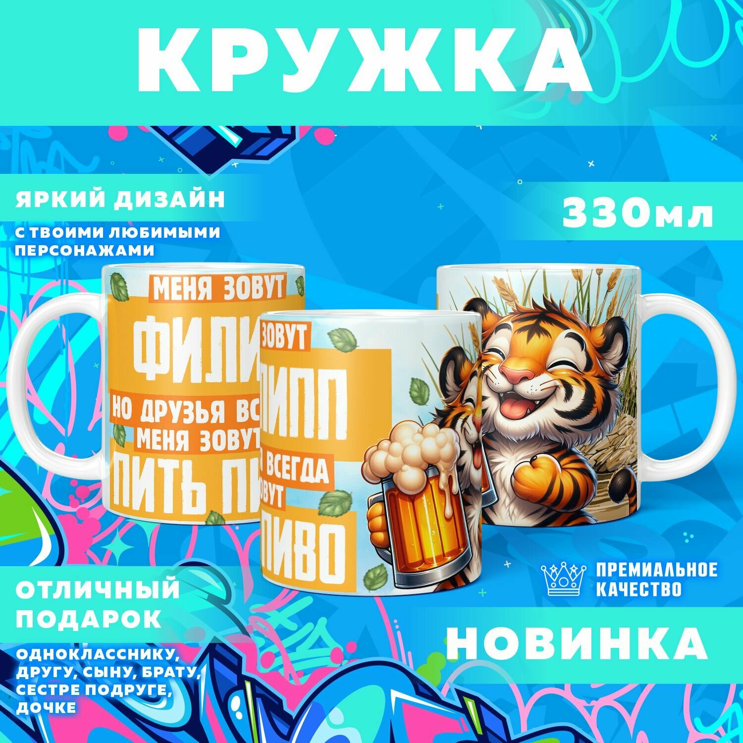Кружка "С именем Филипп" PrintMania 330мл