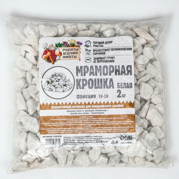 Мраморная крошка 'Рецепты Дедушки Никиты', отборная, белая, фр 10-20 мм , 2 кг