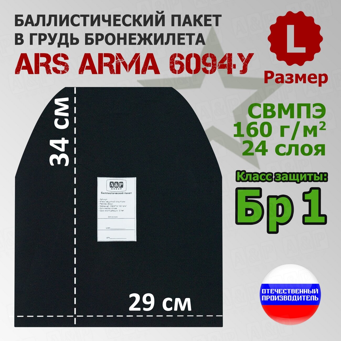 Баллистический пакет в грудь бронежилета 6094У от Ars Arma. Размер L. Класс защитной структуры Бр 1.