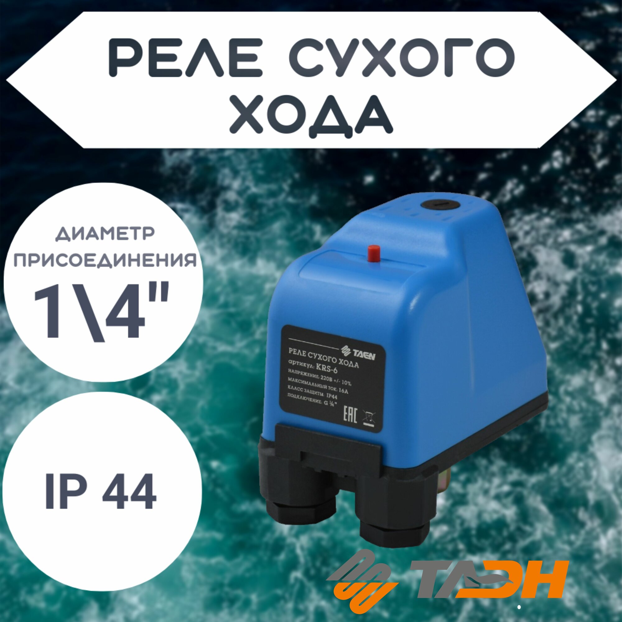 Реле защиты от сухого хода НР 1/4" TAEN