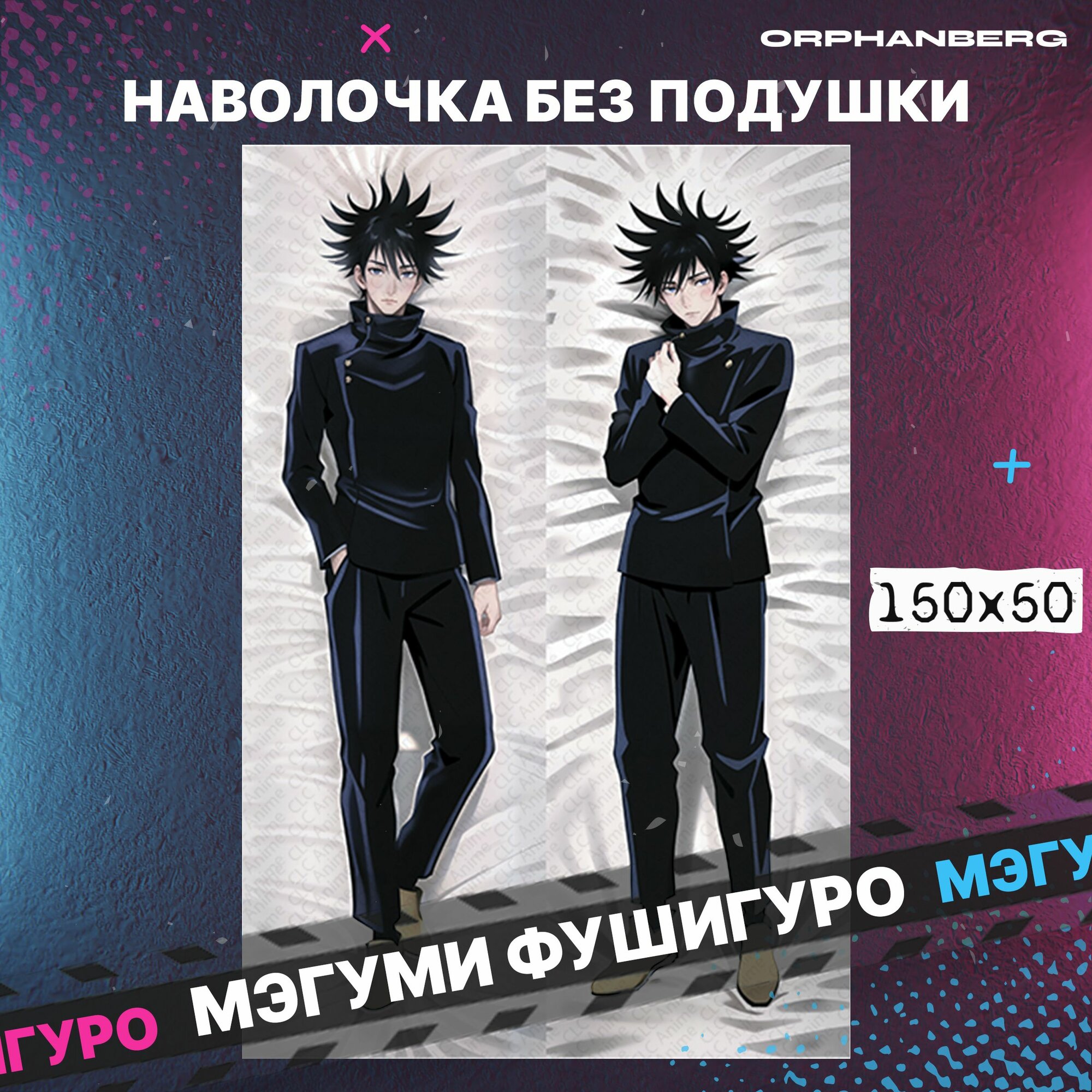 Подушка дакимакура Магическая битва Фушигуро