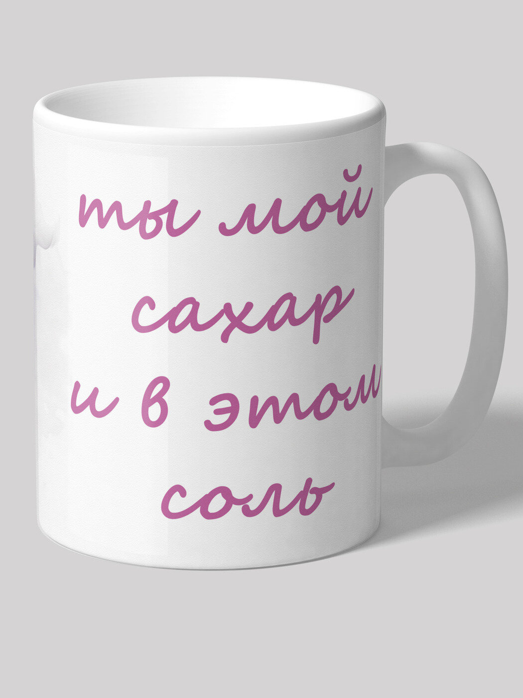 Кружка cooperative.moscow " Ты мой сахар и в этом соль " (сердце, любовь, с любовью) , 330 мл, 1 шт