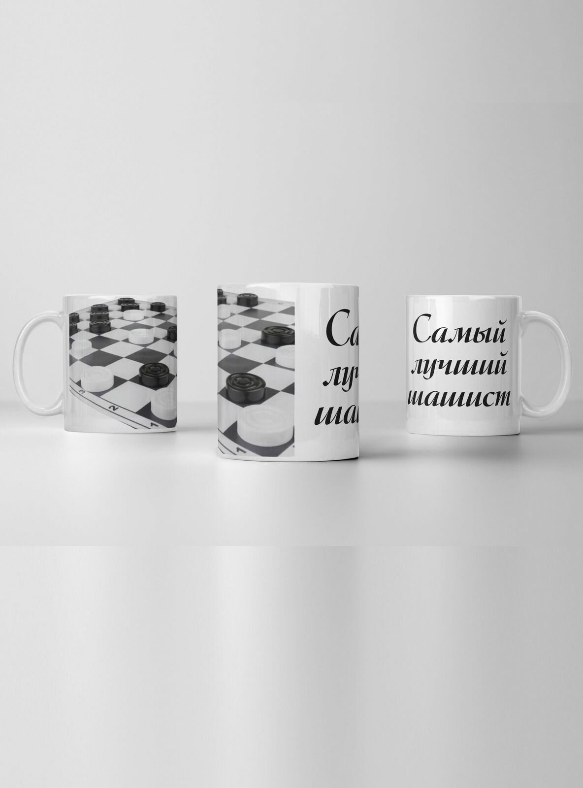 Кружка cooperative.moscow " Самый лучший шашист " ( шашист , шашисту , подарок для шашиста , спортсменка, шашки , спорт) , 330 мл, 1 шт