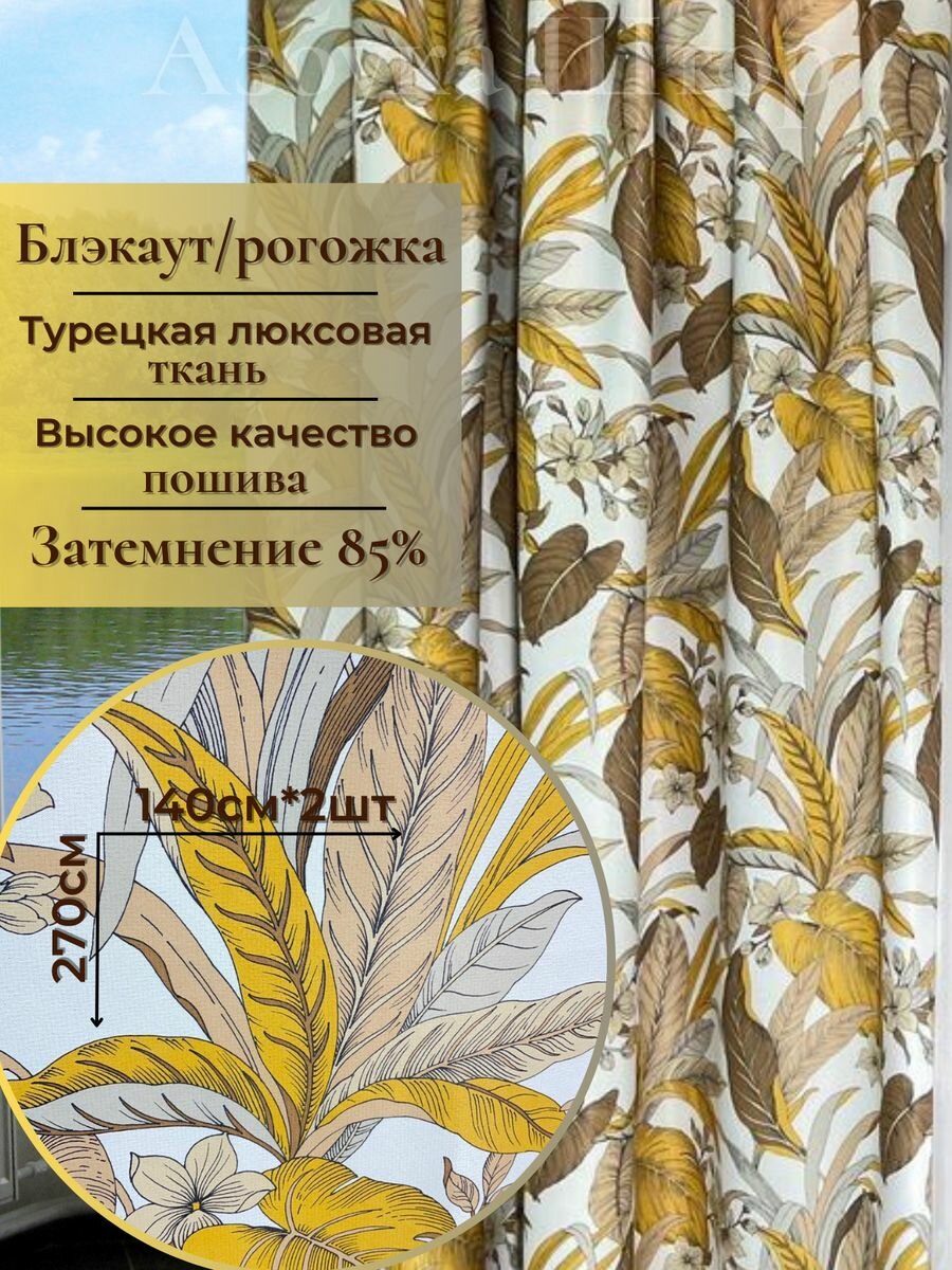 Шторы Азбука штор "Природа", непрозрачные, 140x270 см, рогожка