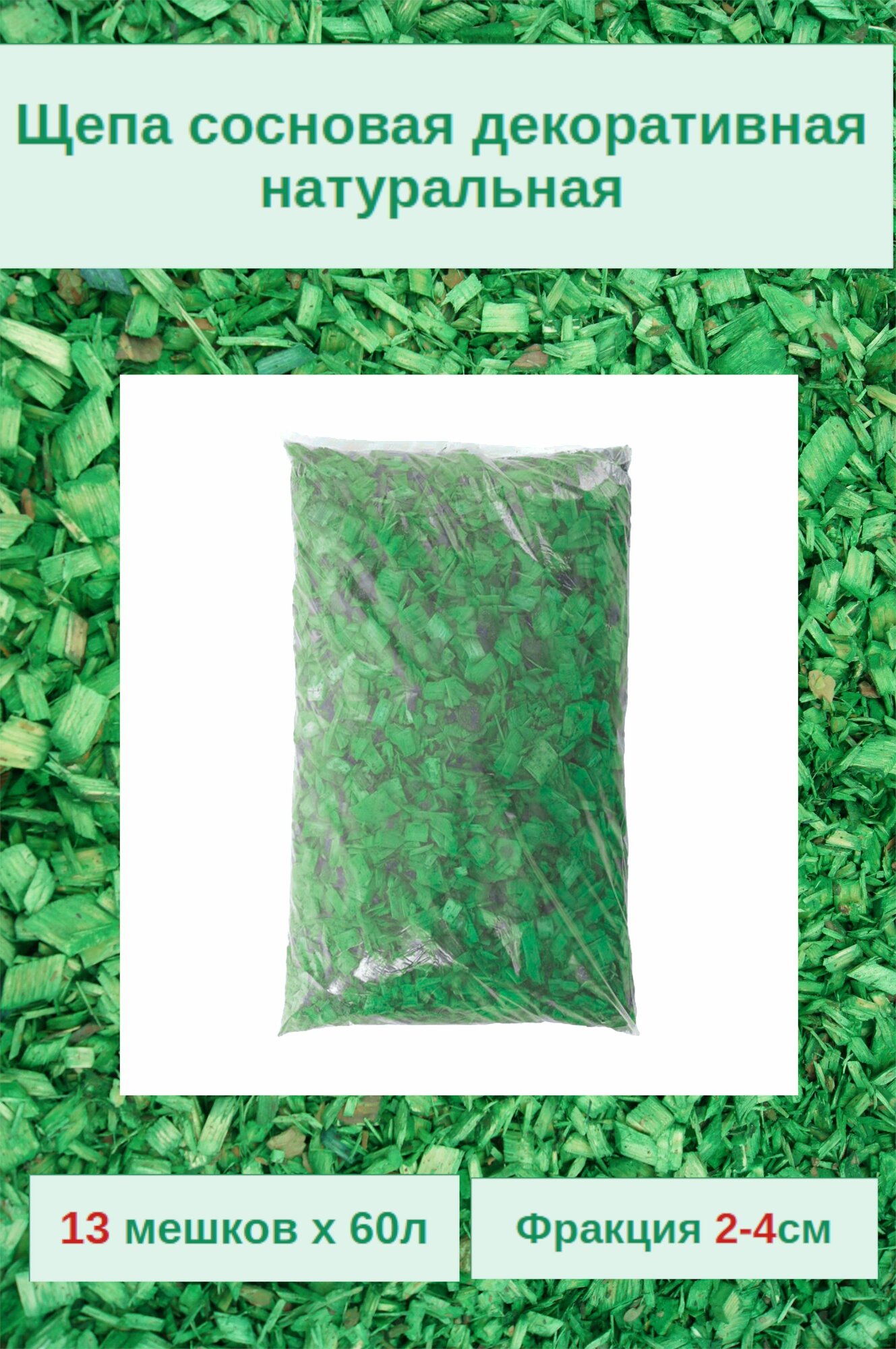 Щепа декоративная Экоторг 13 мешков по 60л зеленая, фракция 2-4см