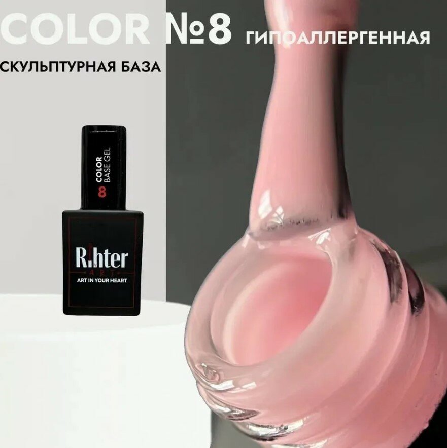 Камуфлирующая база для гель-лака Color Base Gel №8 Rihter Art, розовая, цветная, 15мл, рихтер АРТ