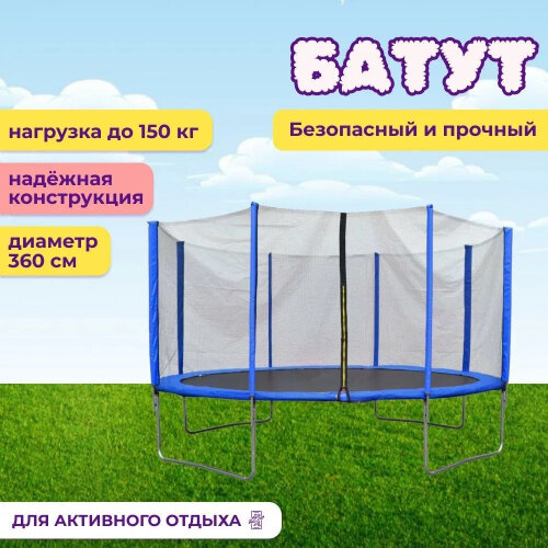Уличный батут Капризун с внешней сеткой 360 см синий
