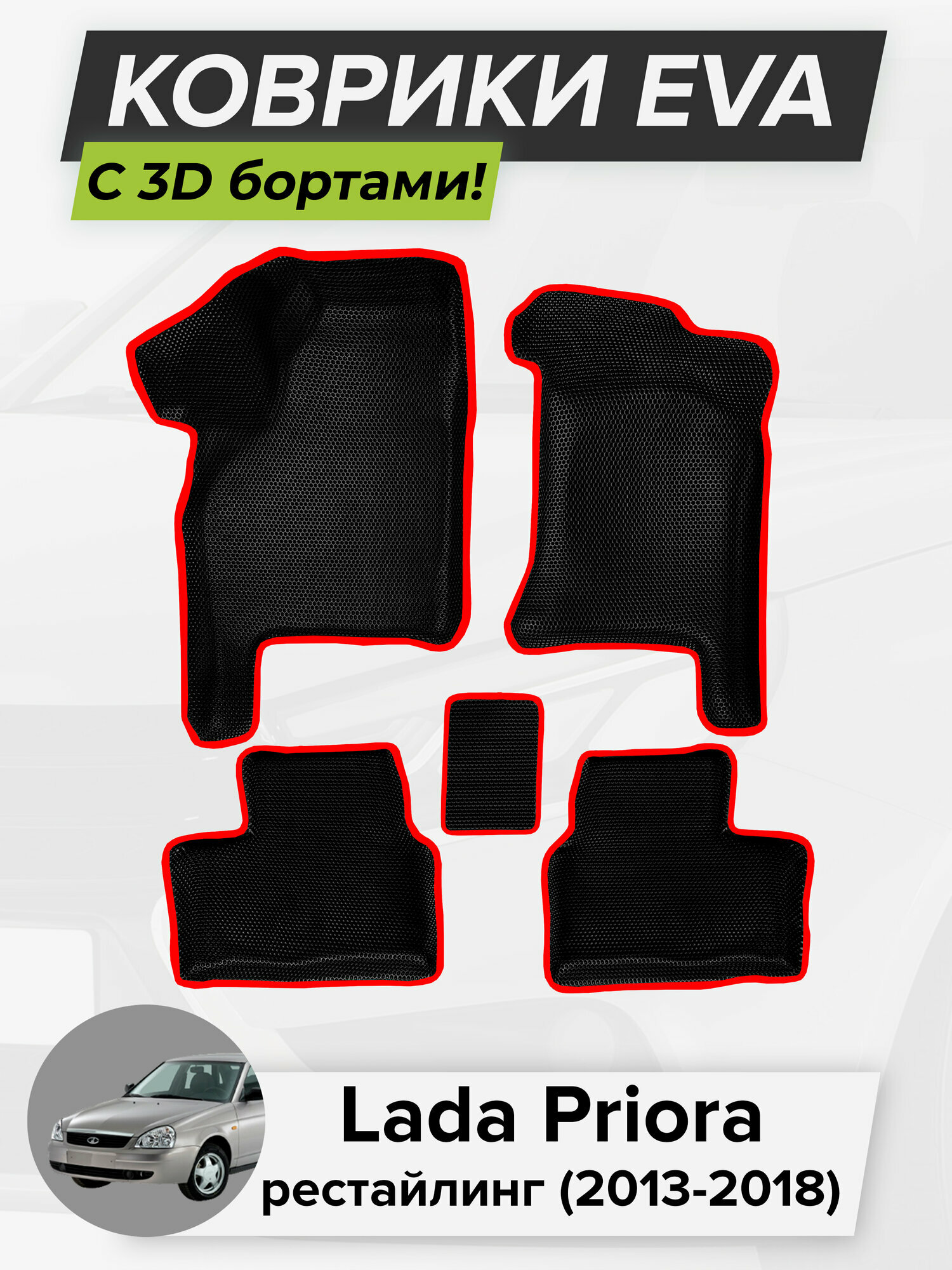 3D EVA коврики с бортиками в салон для автомобиля Lada Priora рестайлинг, Лада Приора, 2013-2018 ЭВА ЕВА Соты