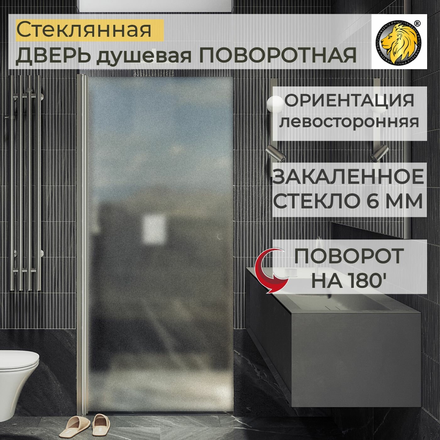 Дверь в душ стеклянная 1980/700 МайбахГласс (СМ-1671-ДМПХМ-Л) лево, сатин/хром мат