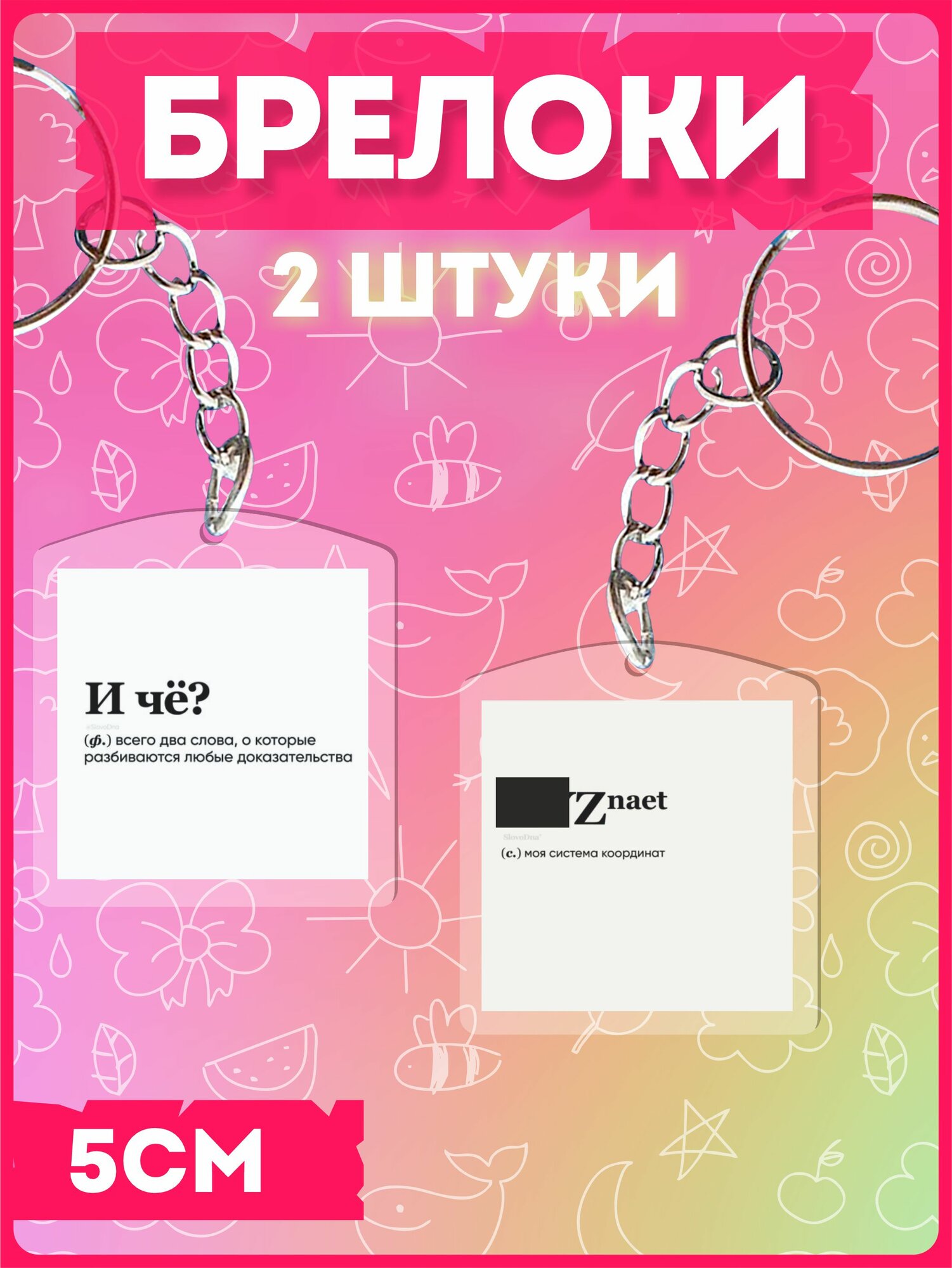 Брелок КРАСНИКОВА