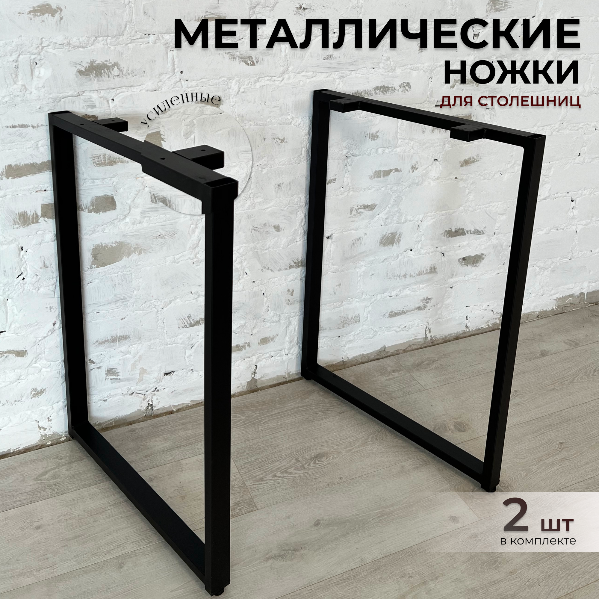 Подстолье Ножки для стола усиленные DK_Loft 73х54 2 шт, металл, цвет черный