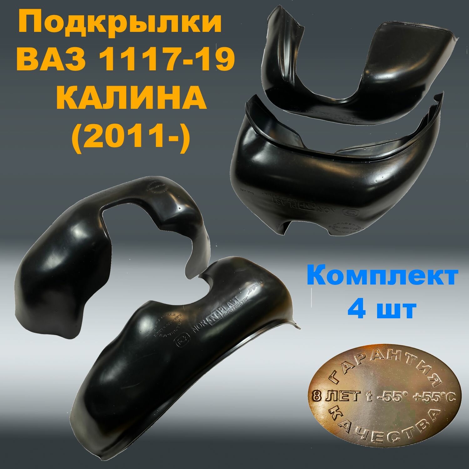 Подкрылки передние + задние для Lada 1117-19 Kalina (NPL) 4 шт