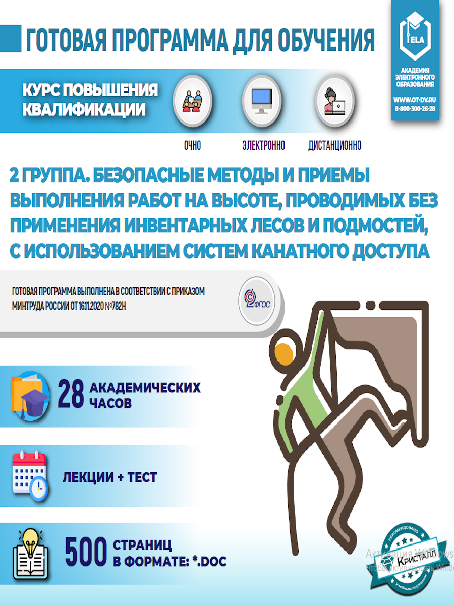 Комплект учебной программы “2 группа. Безопасные методы и приемы выполнения работ на высоте”