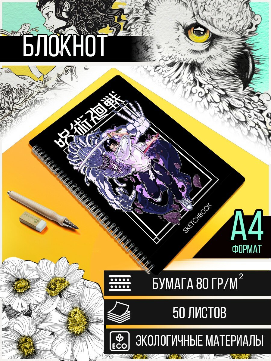 Скетчбук A4 50 листов для рисования аниме Магическая битва (Jujutsu Kaisen, Юта Оккоцу) - 2594