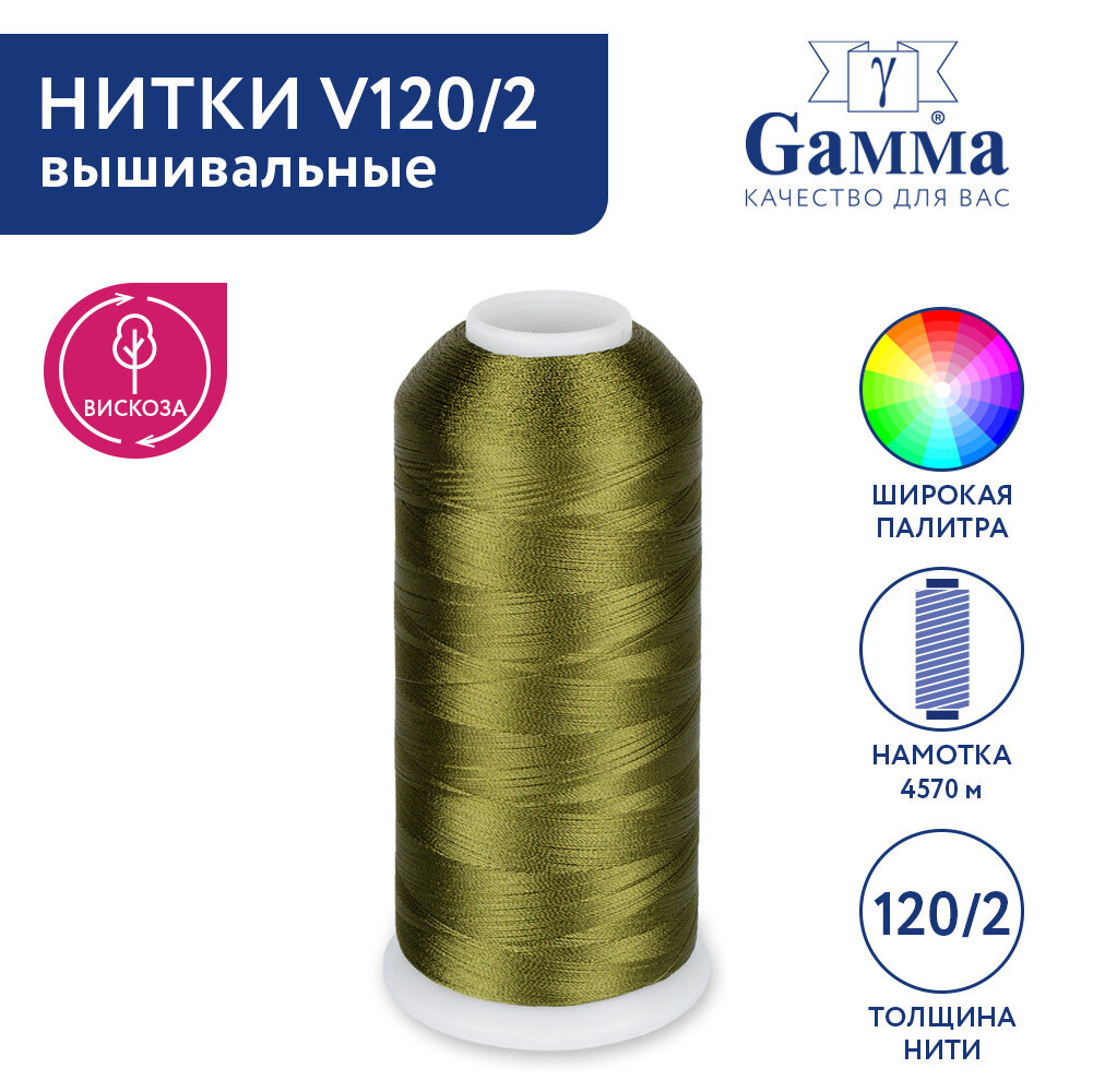 Нитки вышивальные 100% вискоза "Gamma" V120/2 5000 я 4570 м №3261 т. оливковый
