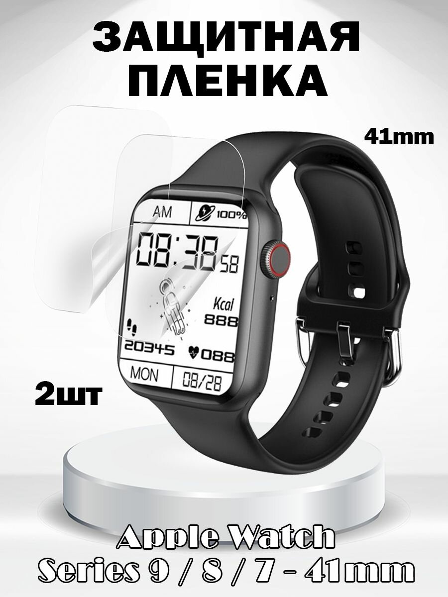 Защитная пленка для Apple Watch Series 9 / 8 / 7 41мм, полное покрытие - прозрачная, комплект 2 шт