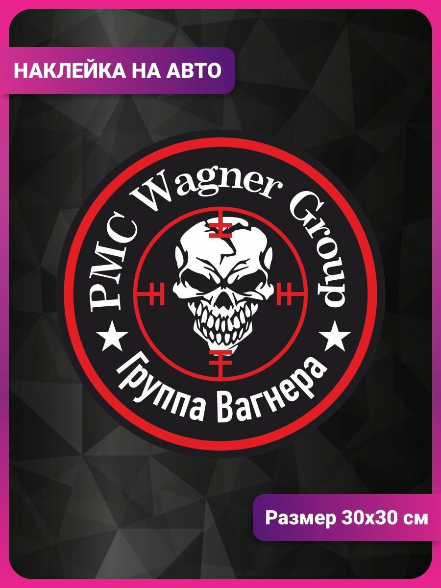 Наклейка на авто ЧВК Вагнер группа Вагнера PMC Wagner