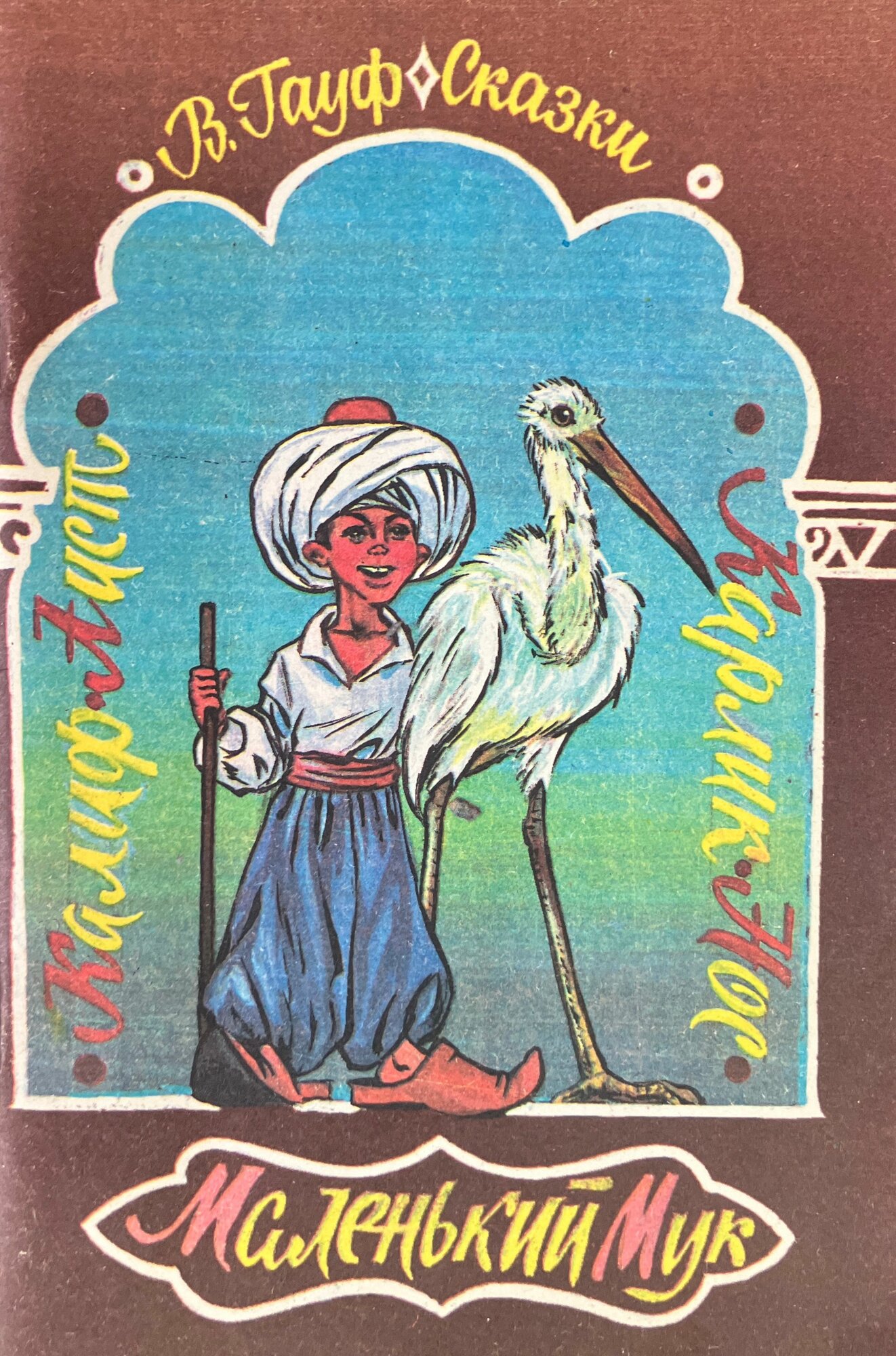 Сказки Гауфа. Карлик нос. Калиф - аист. Маленький мук 1991 г.