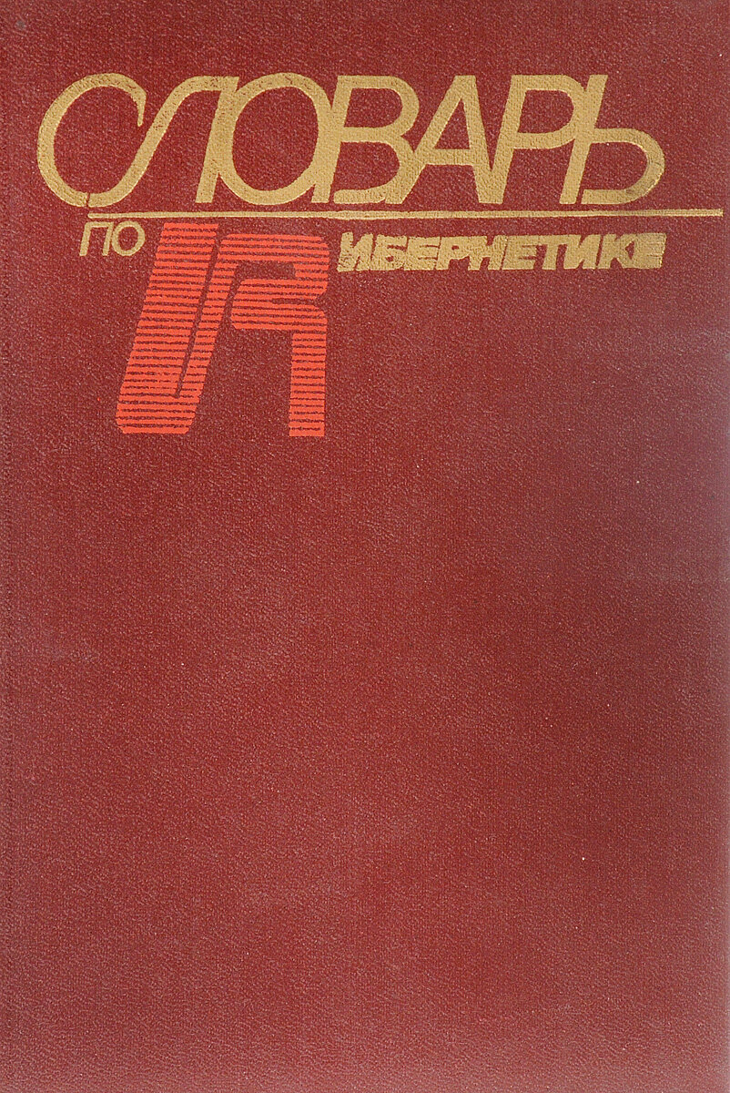 Словарь по кибернетике 1989 г.